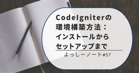 Codeigniterの環境構築方法：インストールからセットアップまで よっしーノート
