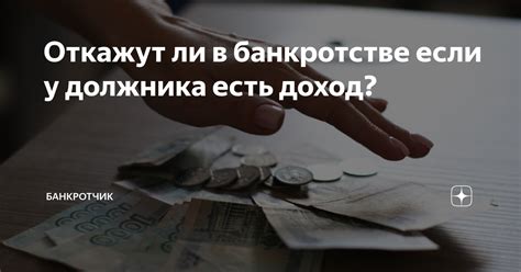 Откажут ли в банкротстве если у должника есть доход Путь Банкротства Дзен