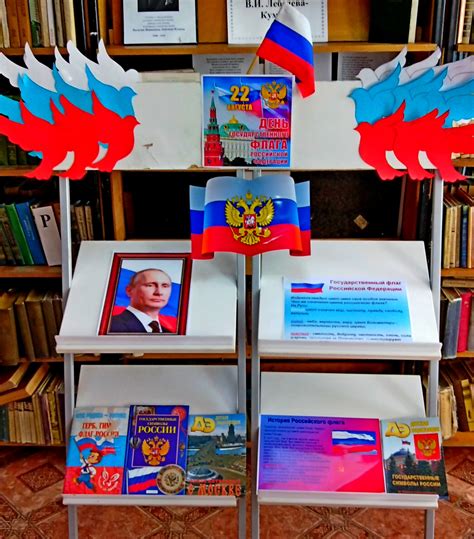 Книжная выставка " День государственного флага России"