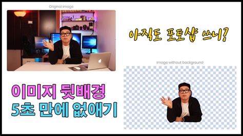 이미지 뒷 배경 없애기 자동 누끼 따기 프로그램 웹 사이트 Removebg Youtube