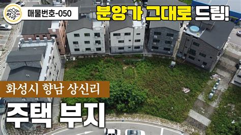 주택 부지 화성시 향남 상신리 No050 Youtube