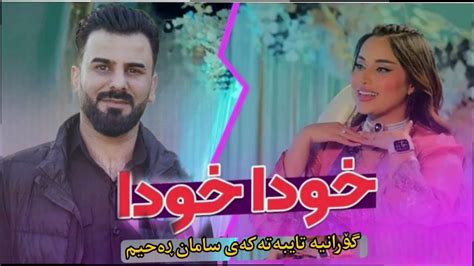 Saman Rahim 2024 Xuda Xuda Zor Shaz W Be 7ll Youtube