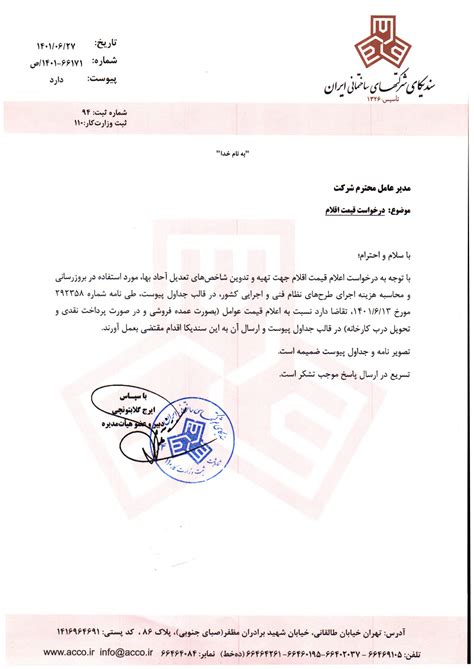 درخواست اعلام قیمت اقلام جهت تهیه و تدوین شاخص‌های تعدیل آحاد بها