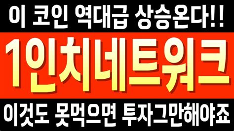 1인치네트워크 1인치네트워크코인 1인치네트워크코인전망 1인치네트워크코인분석 1인치네트워크목표가 1인치네트워크전망 1인치네트워크대응 1인치네트워크호재