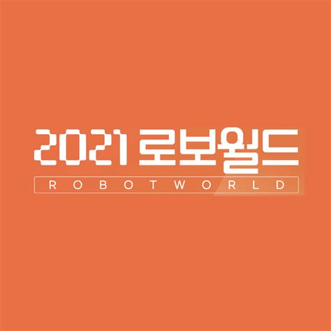 유일로보틱스 2021년 로보월드 전시참가안내 유일로보틱스4차 산업혁명을 이끌어가는 로봇전문기업