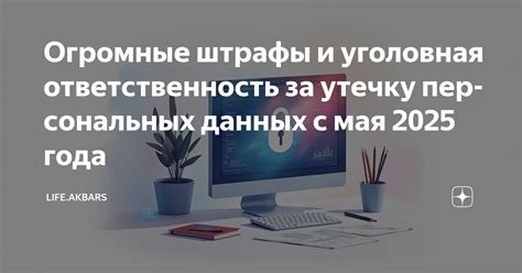 Огромные штрафы и уголовная ответственность за утечку персональных данных с мая 2025 года Life
