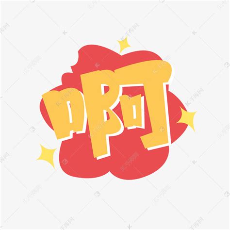 啊创意艺术字设计艺术字设计图片 千库网