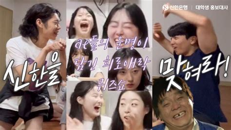 [신한을 맞혀라] Ae들의 좌충우돌 생존 퀴즈쇼 Youtube
