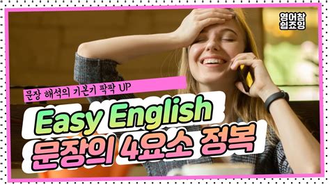 기초 영문법 총정리 특강 2 영어 문장의 4요소와 5형식 영어의 어순 영어참 쉽죠잉 Easy English Sentencestructure Youtube