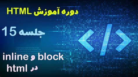 دوره آموزش Html جلسه پانزدهم آشنایی با مفاهیم Inline و Block در Html Youtube