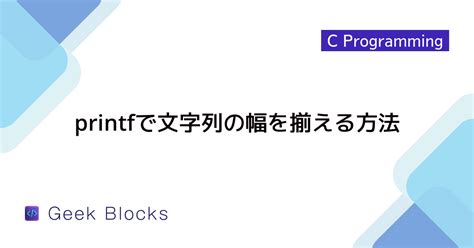 C言語 Printfで配列の値を表示する方法を解説