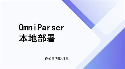 手把手教你本地安装 Omniparser：办公自动化项目必备的利器 知乎