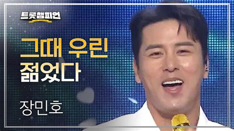 이달의 신곡 장민호 그때 우린 젊었다 L 트롯챔피언 L Ep29 Youtube