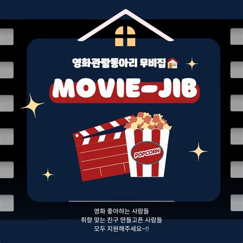 [영화동아리] 무비집에서 같이 영화 보실분을 찾습니다 공모전 대외활동 링커리어