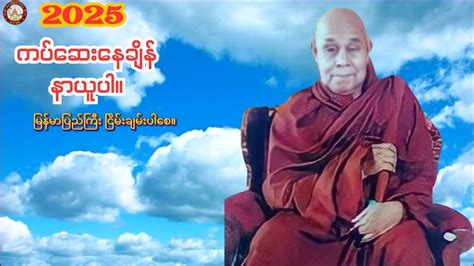 နေ့ညပူဇော် ကပ်ဆေးနေချိန် နာယူပါ၊တောင်တန်းသာသနာပြုဆရာတော်ဘုရားကြီး၏ ရေဆူပရိတ် Youtube