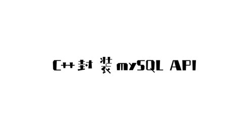 C封装mysql Api 知乎