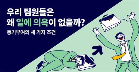 팀원들이 일에 꽂히게 하는 동기부여 방법 Publy