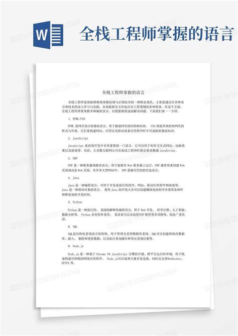 全栈工程师掌握的语言word模板下载编号qgdnpbbn熊猫办公