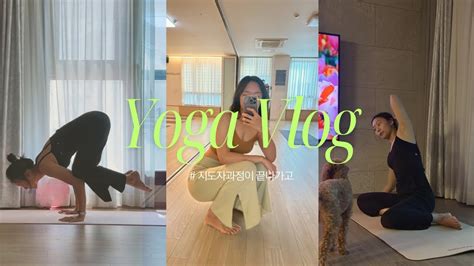 요가지도자과정 Part2 수련하는 일상시퀀스짜기첫 수업을 준비하며하타요가 빈야사 아쉬탕가 다배워 Youtube