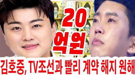 Sbs 8뉴스에 출연한 가수 겸 배우 김호중 5년간의 수입과 재정 경험 폭로 한 달 만에 30억 원 손실 Tv조선과의 전속계약을 서둘러 끝내고 싶어하는 충격적인