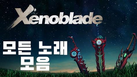 제노블레이드 시리즈 모든 노래 모음 한글 가사 포함 Youtube