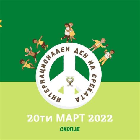 Одбележување на Денот на Среќата 2022 Проект среќа