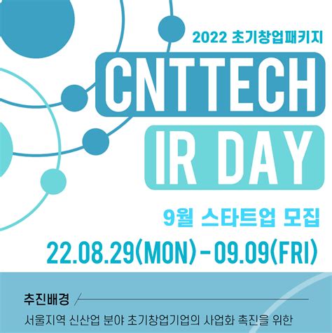 초기창업패키지 씨엔티테크 Ir Day9월