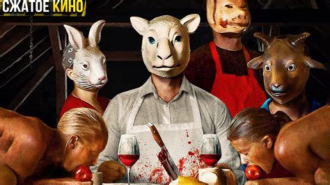 Люди в масках с животными содержат на ферме ЛЮДЕЙ в качестве скота Краткий пересказ Youtube