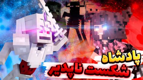 استریم ماینکرفت انتقام‌جویان سرزمین سامورایی عمو بیگ ساخت 1403