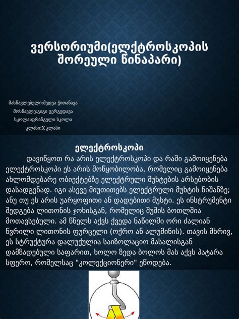 გიგი გერგედავა ვერსორიუმი ელქტროსკოპის შორეული წინაპარი Pdf