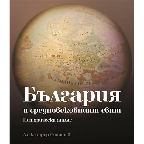 България и средновековният свят исторически атлас Магазин „Българска история“ Книги и