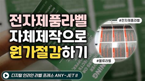 전자제품라벨 🔌 전자기기라벨 자체제작으로 원가절감하기 다품종소량 라벨제작 Youtube