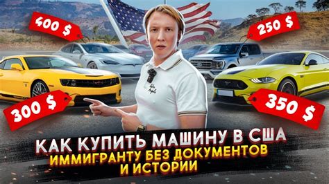 Как купить машину в США цены и варианты для иммигрантов Youtube