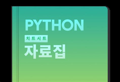 누구나 쉽게 써먹는 파이썬 데이터 분석