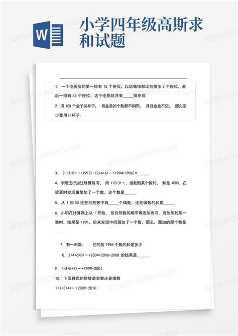 小学四年级高斯求和试题word模板下载编号qjezgyzd熊猫办公 小学四年级高斯求和试题word模板下载编号qjezgyzd熊猫办公