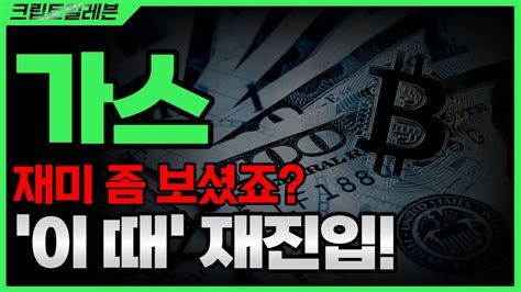 긴급 가스재미 좀 보셨죠 이 때 다시 들어갑니다 가스코인가스코인전망가스코인매수가가스코인가스코인가스코인가스