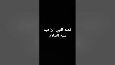 قصه النبي ابراهيم عليه السلام Youtube