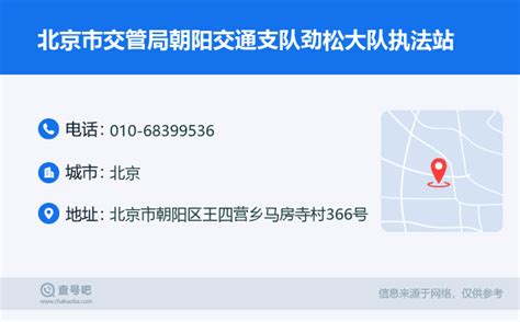 ☎️北京市交管局朝阳交通支队劲松大队执法站：010 68399536 查号吧 📞