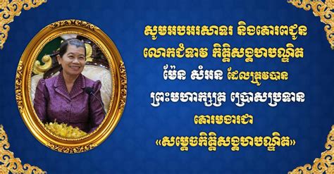 ឧត្តមសេនីយ៍ឯក ហួត ឈាងអន ផ្ញើសារអបអរសាទរ និងគោរពជូនពរ លោកជំទាវកិត្តិសង្គហបណ្ឌិត ម៉ែន សំអន