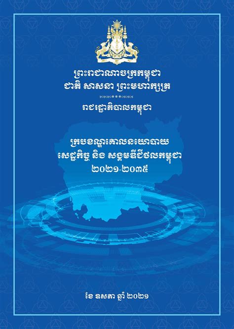 ក្របខណ្ឌគោលនយោបាយសេដ្ឋកិច្ច និងសង្គមឌីជីថលកម្ពុជា ២០២១ ២០៣៥ រាជរដ្ឋាភិបាល កម្ពុជា មាន ចក្ខុវិស័យ