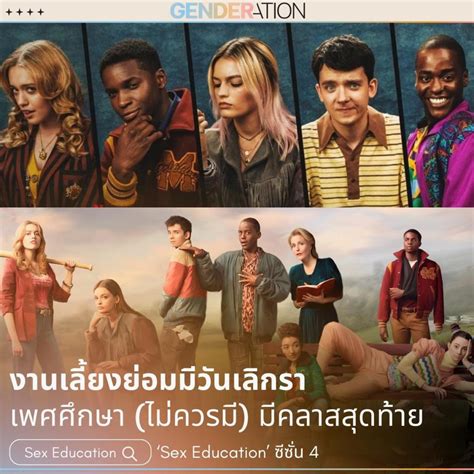 งานเลี้ยงย่อมมีวันเลิกรา เพศศึกษา ไม่ควรมี มีคลาสสุดท้าย ชมทีเซอร์แรก