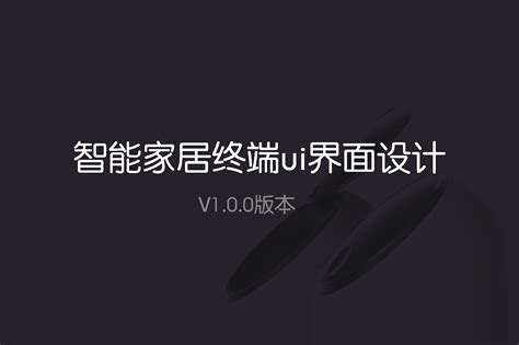 智能家居物联网项目终端ui界面设计 是北极星的北 站酷zcool