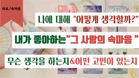 타로속마음내가 좋아하는 그 사람 속마음 지금 무슨 생각 하고 있을까 Youtube