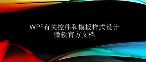 wpf有关控件和模板样式设计的微软官方文档 知乎