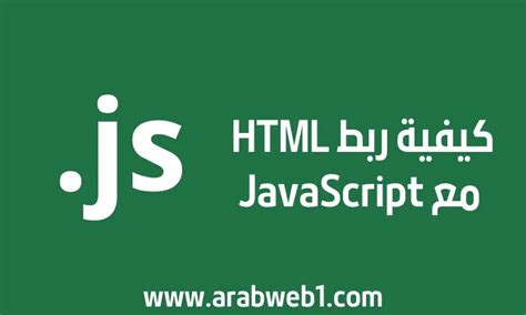 كيفية ربط Html مع Javascript