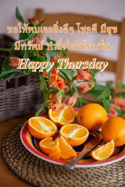 วันพฤหัสบดี วันพฤหัสบดี สวัสดีตอนเช้า วันศุกร์หรรษา