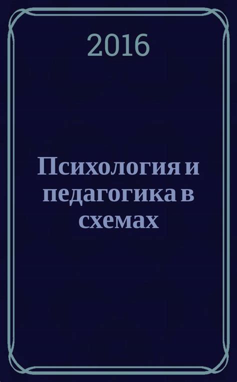 Психология и педагогика в схемах учебное пособие для бакалавров книга 2016 года