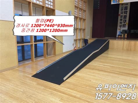 장애인편의시설 이동식 강당무대경사로 수평참 중간참 118 112 18 장애인휠체어경사로기울기 장애인법 적용 Bf인증 무장애도시 ※경사로 제작설치 전문업체 ※ 상담