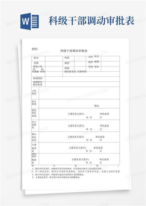 科级干部调动审批表word模板下载 编号lxwgzbaz 熊猫办公