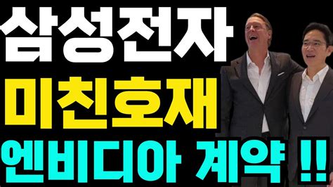 삼성전자 주가전망 🔴미친호재 엔비디아 계약 초대박 삼성전자 삼성전자주가 삼성전자주가전망 삼성ai 삼성로봇 백만